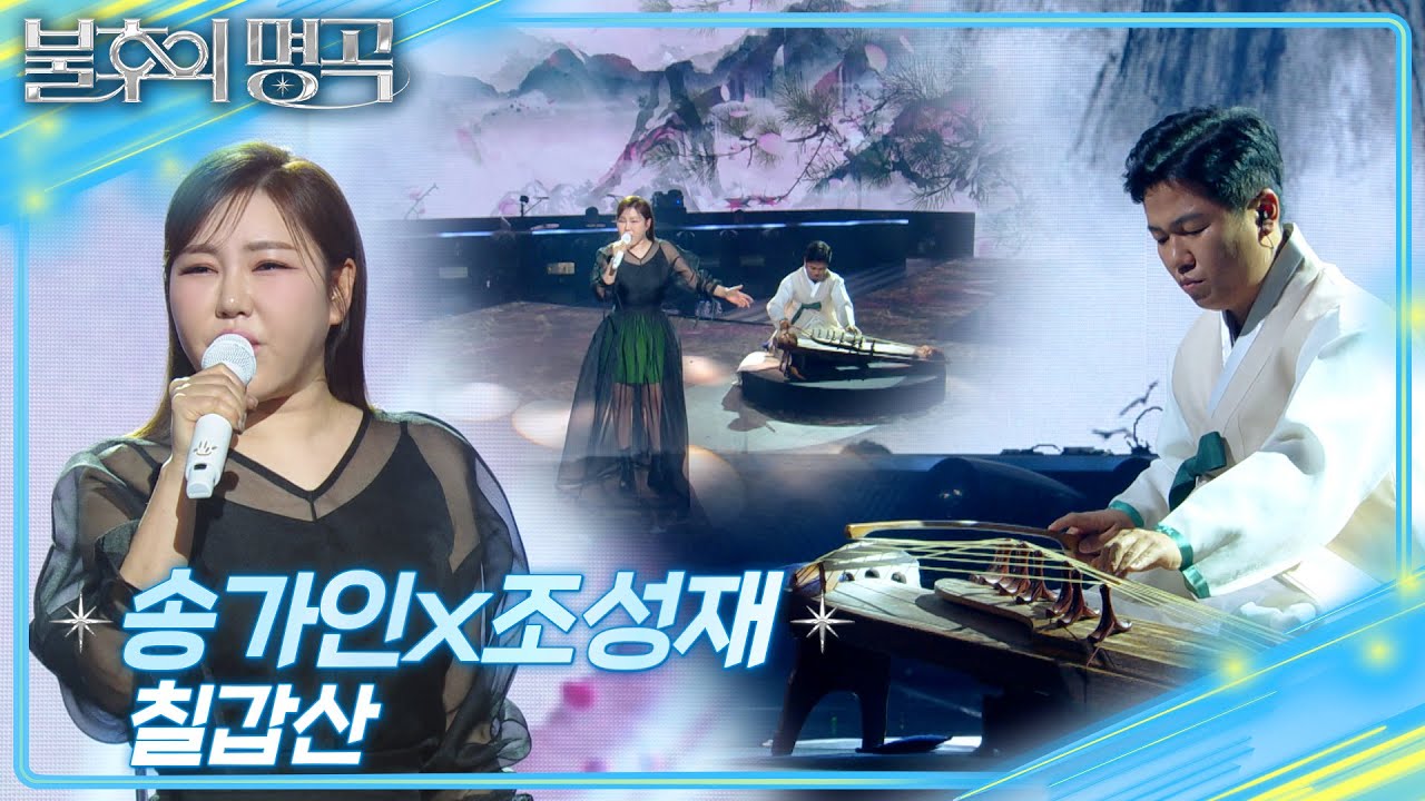 송가인&조성재 – 칠갑산 [불후의 명곡2 전설을 노래하다/Immortal Songs 2] | KBS 250215 방송 - YouTube