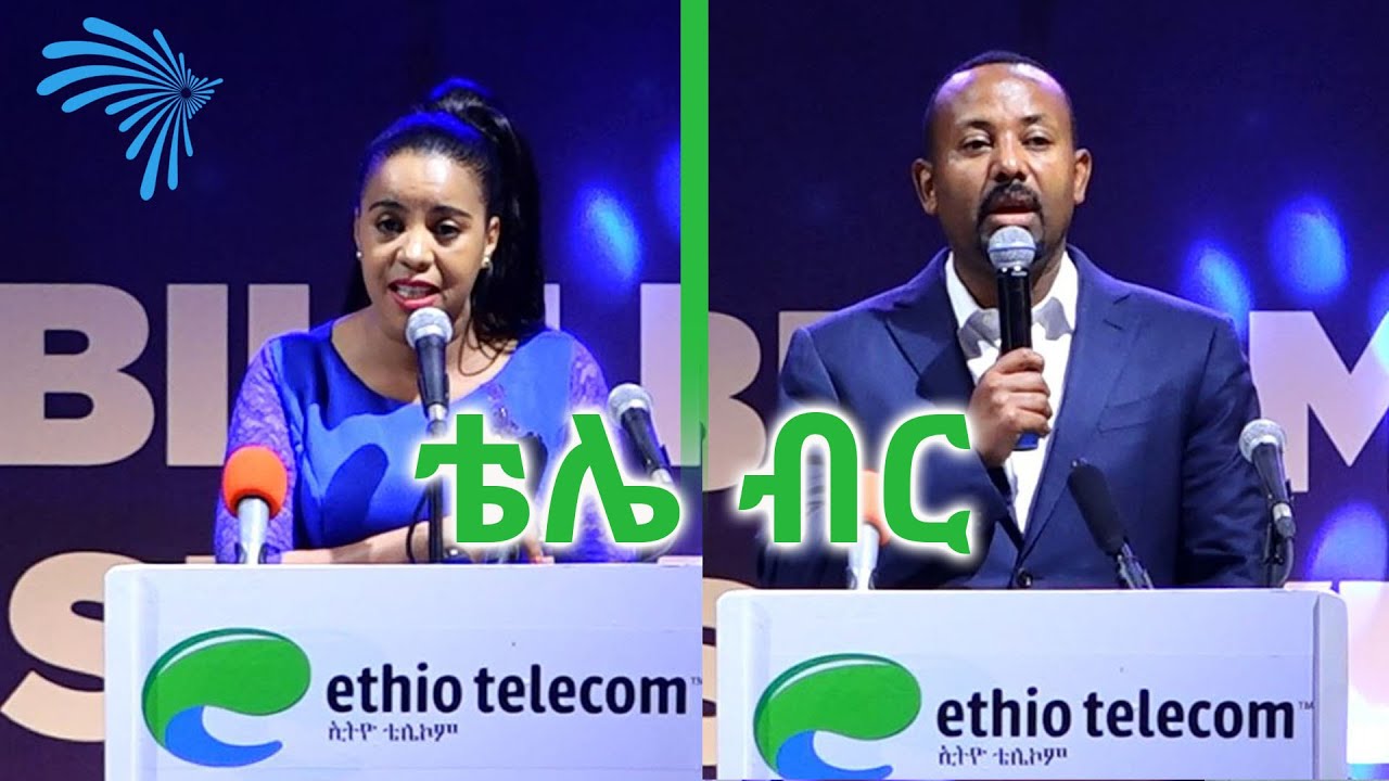 ቴሌ ብር -TELE BIRR @ArtsTvWorld - YouTube