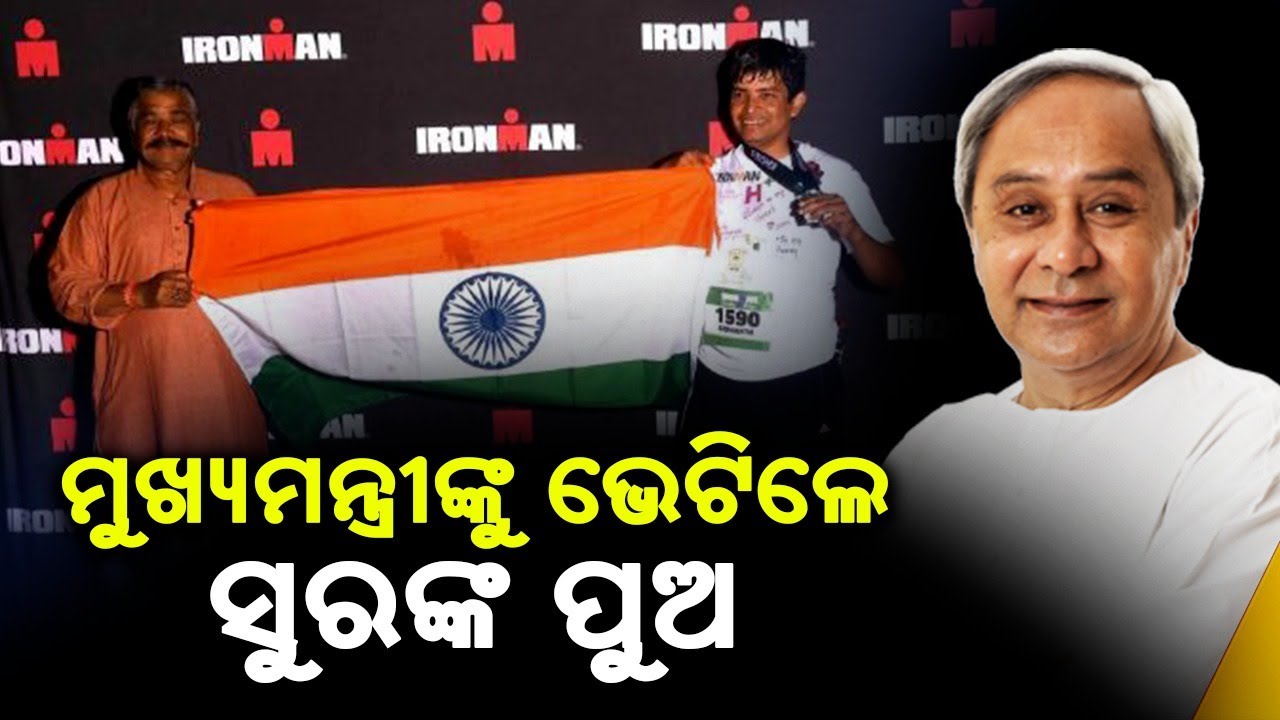 Mountaineer Sidharth Routray, son of Jatni MLA Sura Routray, met CM ...