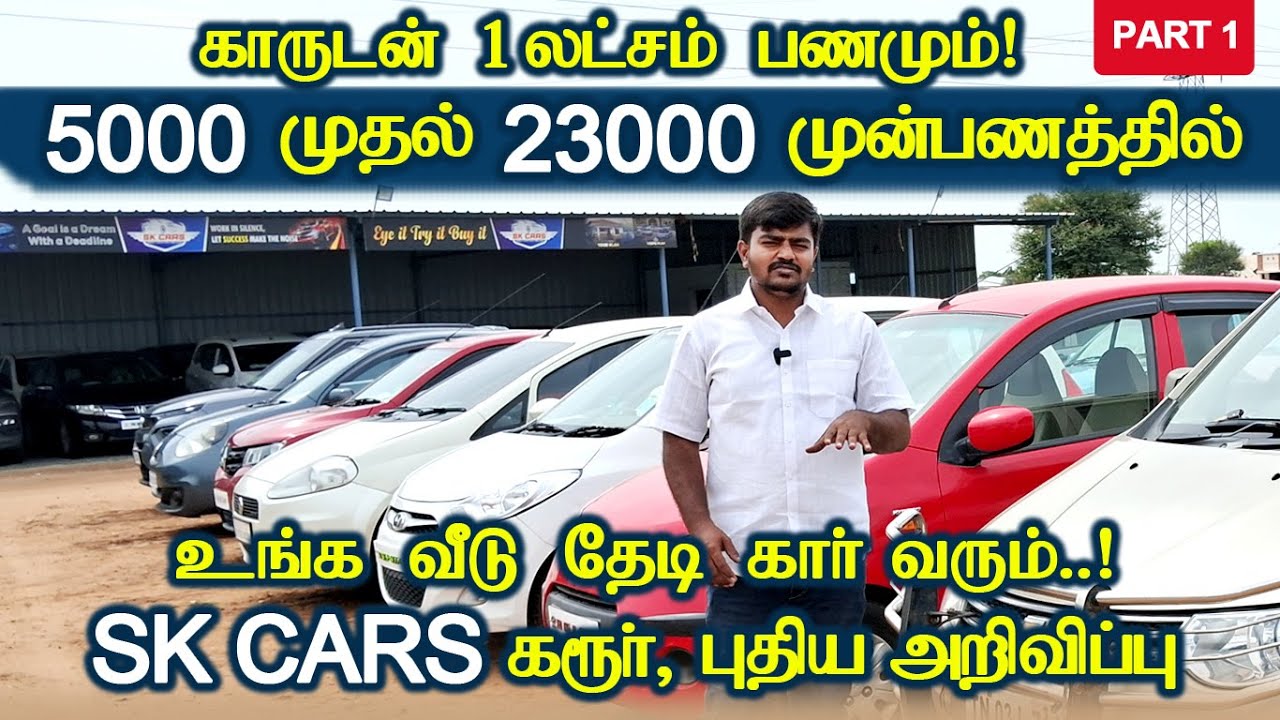 முன்பணம் 5000 தான் ஆனா உங்க வீடு தேடி கார் வரும் | Online Booking at SK CARS Karur | CARSDI ...