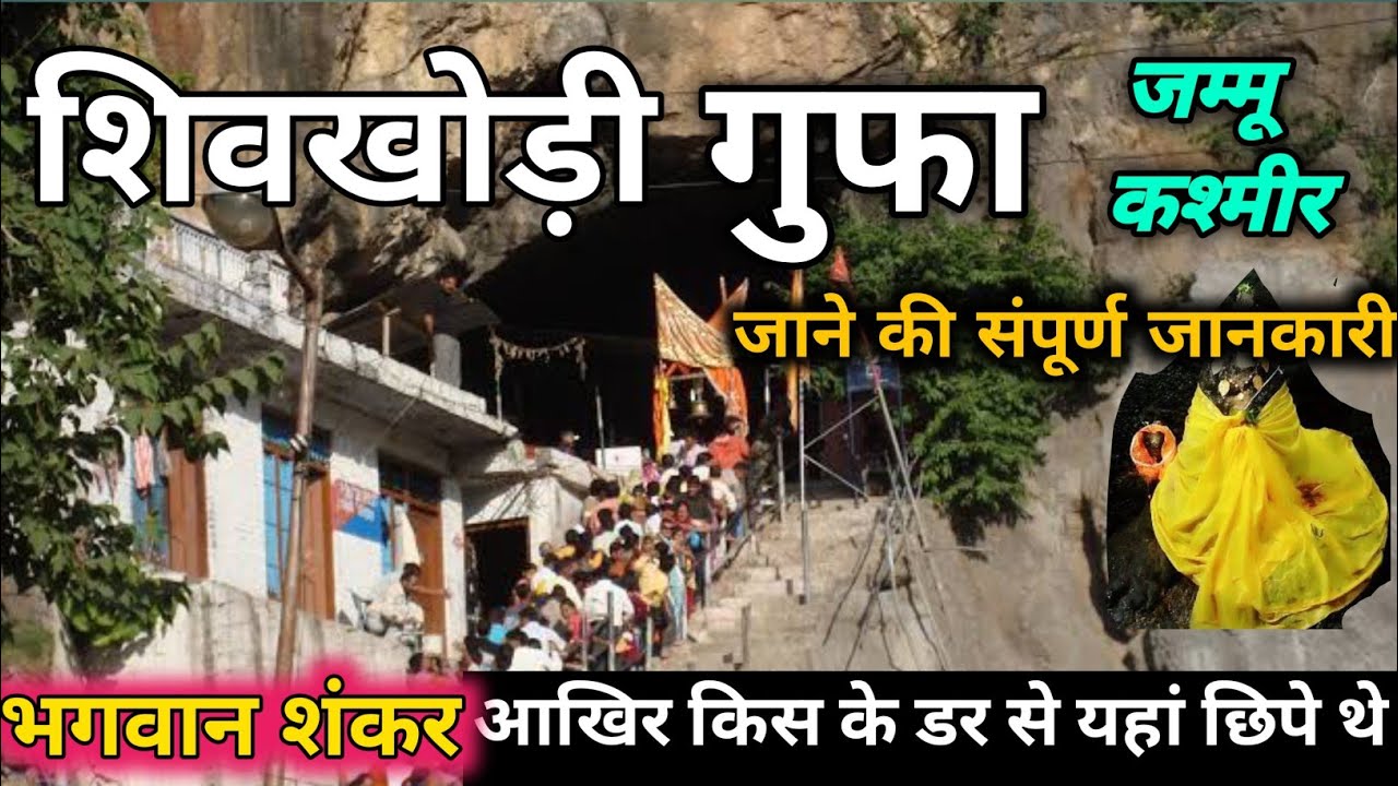 shiv khori gufa !! कटरा से शिवखोड़ी यात्रा !! shivkhori gufha Darshan ...
