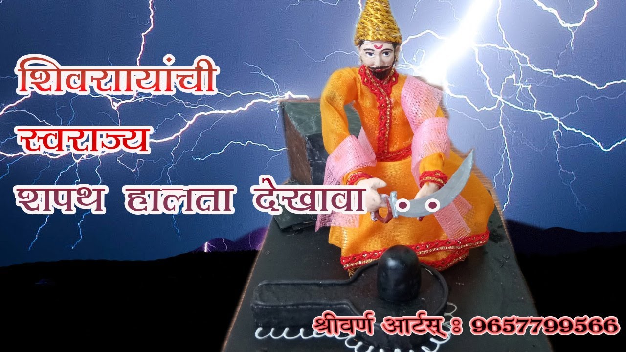 शिवरायांची स्वराज्य शपथ | स्वराज्याची शपथ | shivaji shapath | Shivaji ...