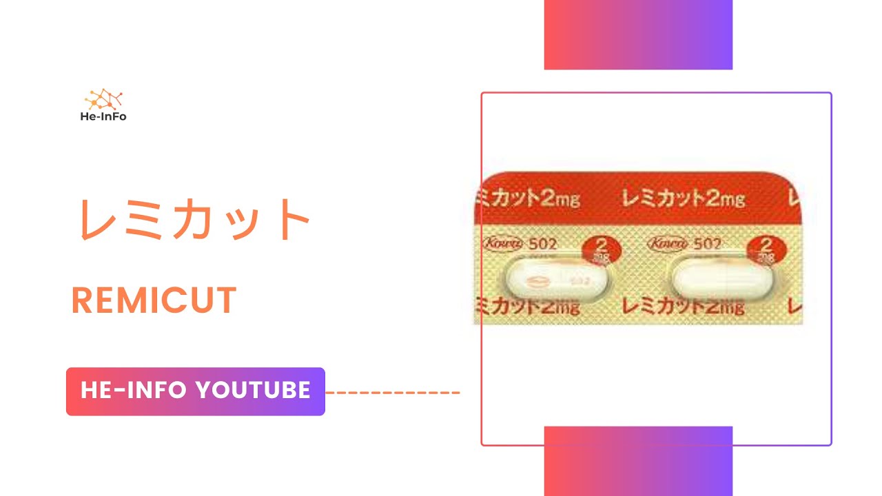 #レミカット - REMICUT | 基本情報, 効能, 注意すべき, 副作用, 用法・用量| エメダスチン - YouTube
