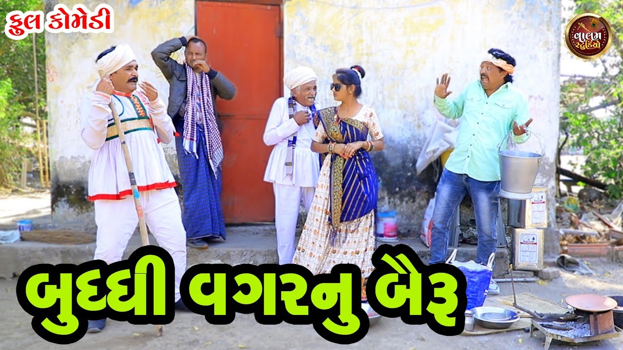 બુધ્ધિ વગરનુ બૈરુ | Buddhi Vagarnu Bairu | Deshi Gujarati Comedy Video ...