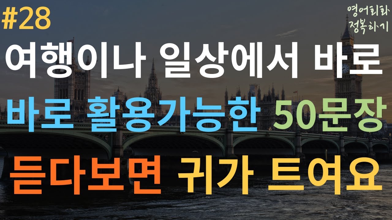 영어회화 정복하기 28 여행하거나 일상에서 쉽게 쓰는 영어 50문장 I 영어듣기 I 영어공부 I 영어 반복 듣기 초보영어