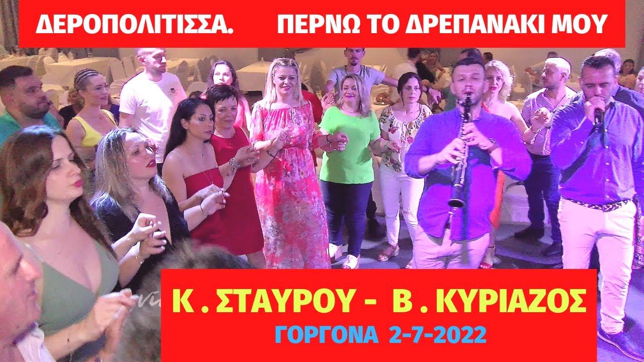 444-ΔΕΡΟΠΟΛΙΤΙΣΣΑ. ΠΕΡΝΩ ΤΟ ΔΡΕΠΑΝΑΚΙ ΜΟΥ. ΚΩΣΤΑΣ.ΣΤΑΥΡΟΥ - ΒΑΓΓΕΛΗΣ ...