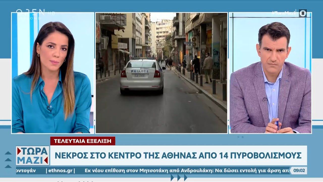 Νεκρός στο κέντρο της Αθήνας από πυροβολισμούς - YouTube