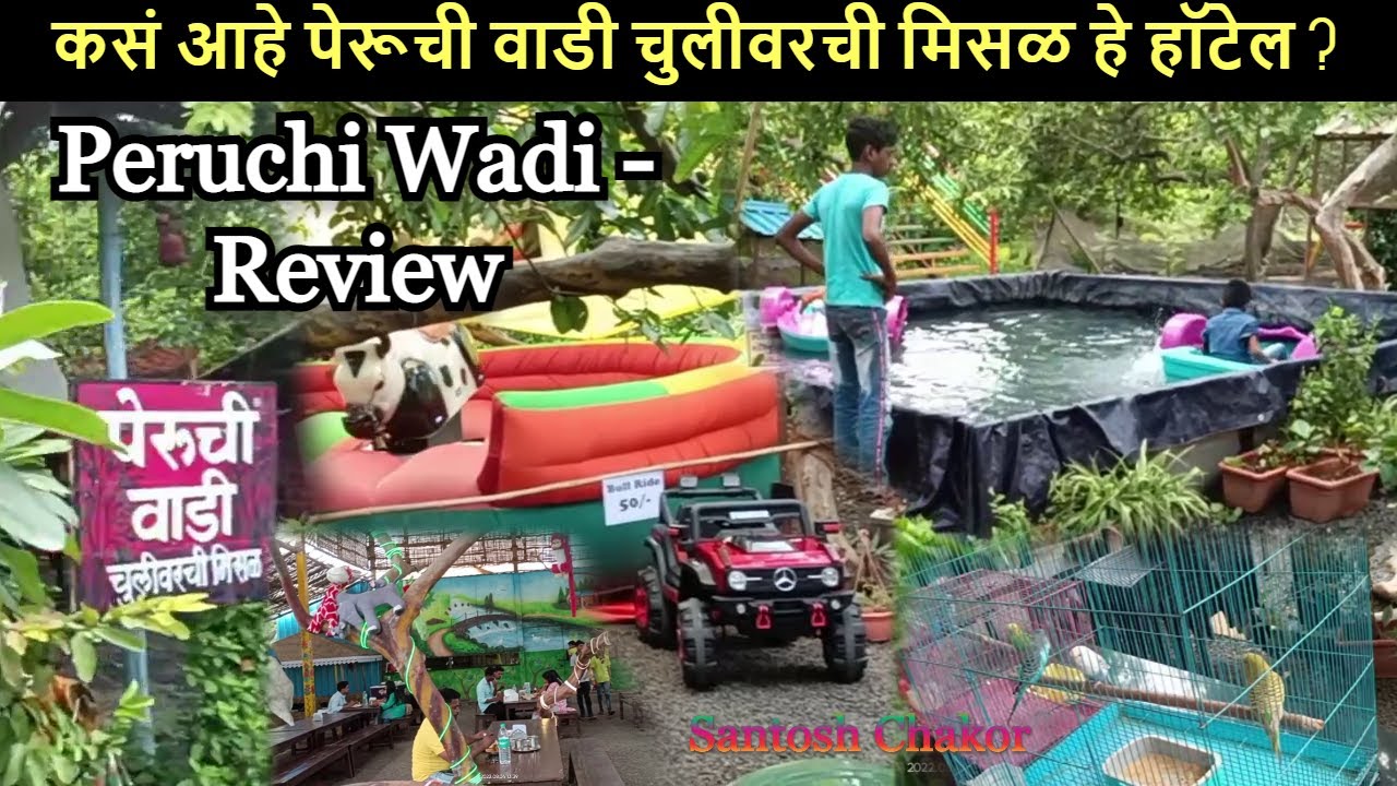 कसं आहे पेरूची वाडी चुलीवरची मिसळ हे हॉटेल ? | Peruchi Wadi ...