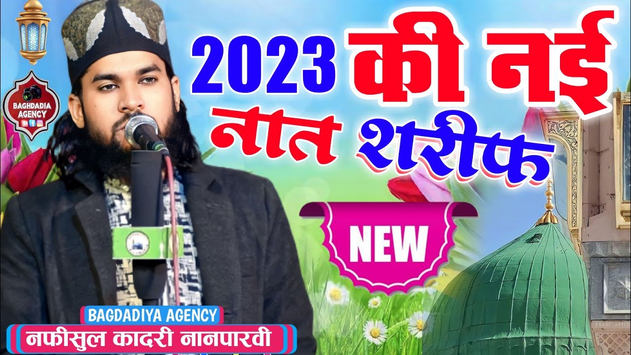 2023 की नई नात दिल में बस गई || Nafeesul Qadri Nanparavi New Naat 2023 ...