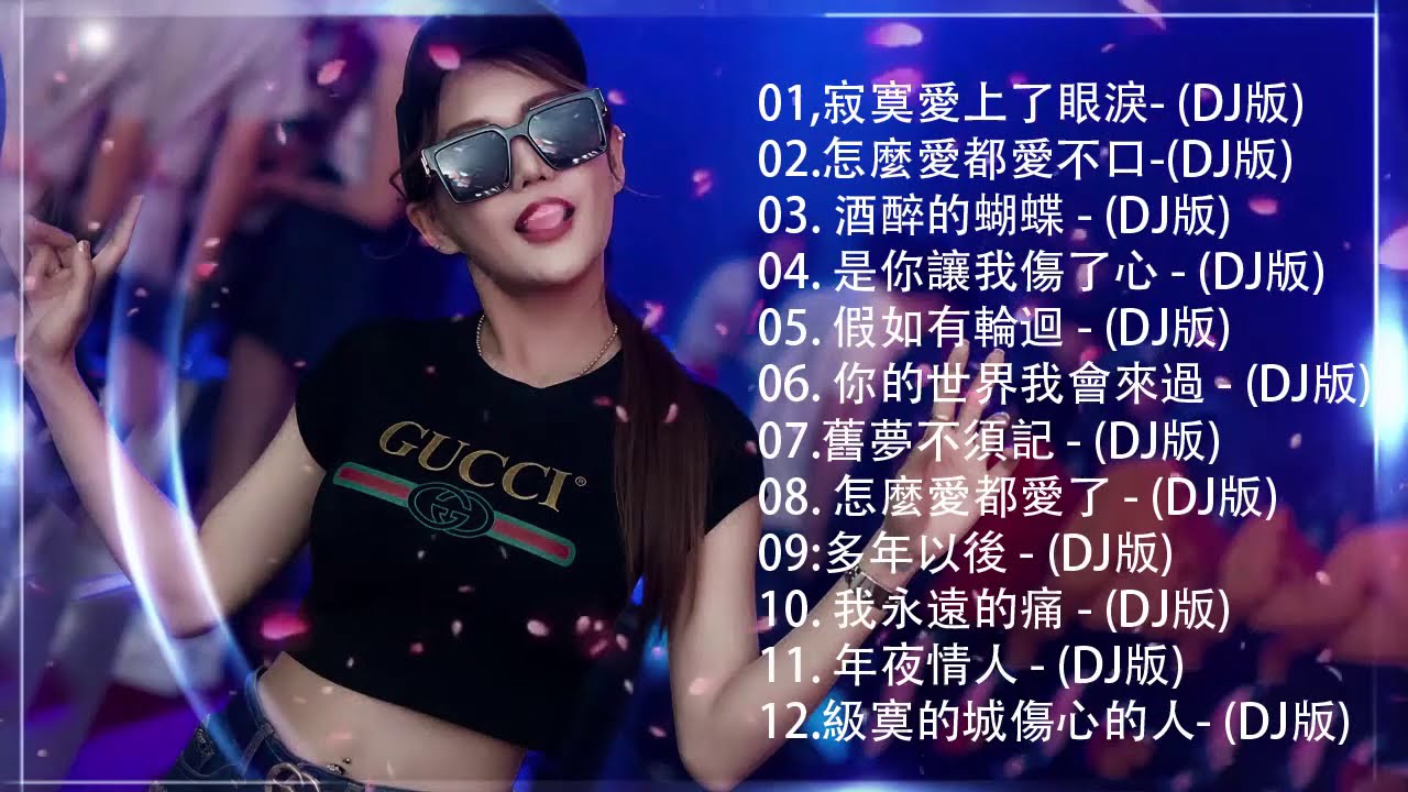 2020 年最劲爆的dj歌曲 中文舞曲 Chinese Dj Remix 2020全中文舞曲串烧 全中文dj舞曲 高清 新2020