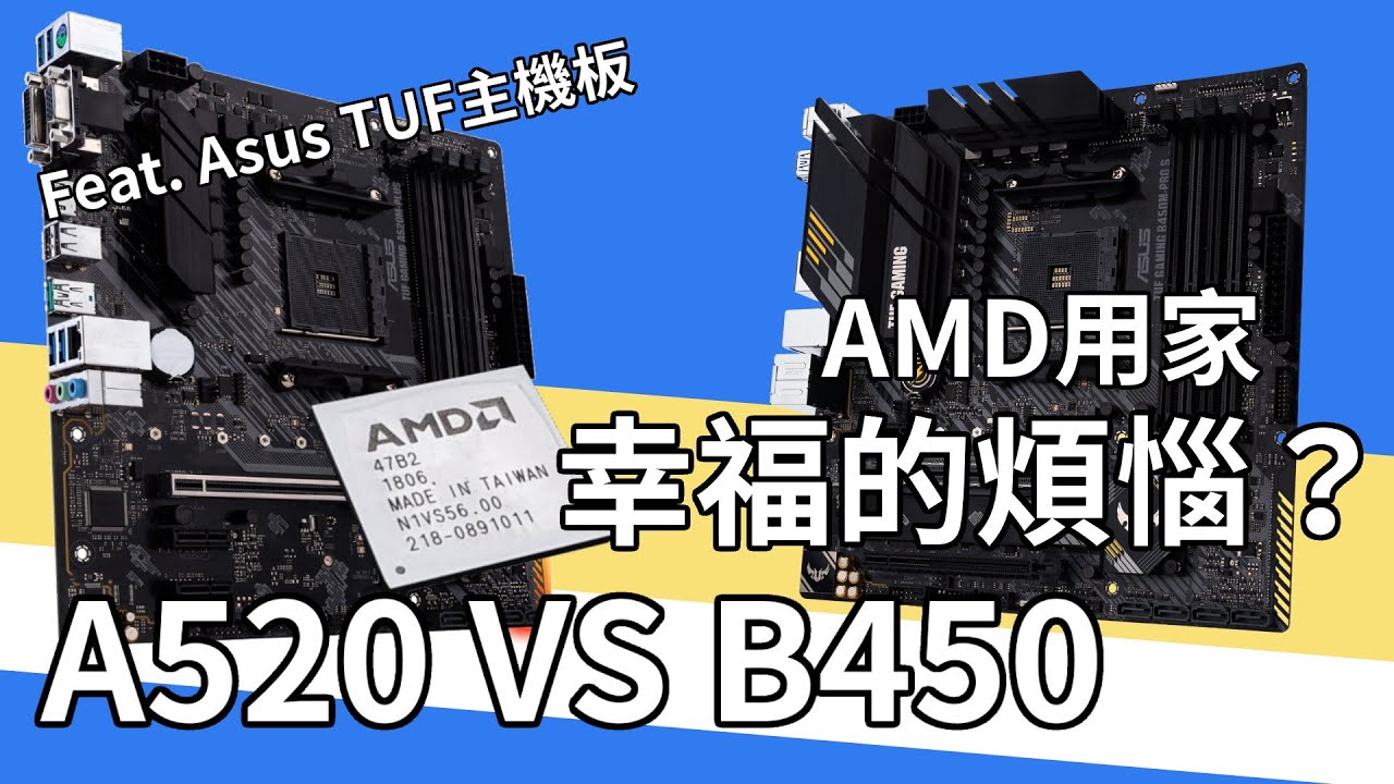 【A520】全新入門級AMD主機板的抉擇！B450是否失去了其價值？（中文字幕） - YouTube
