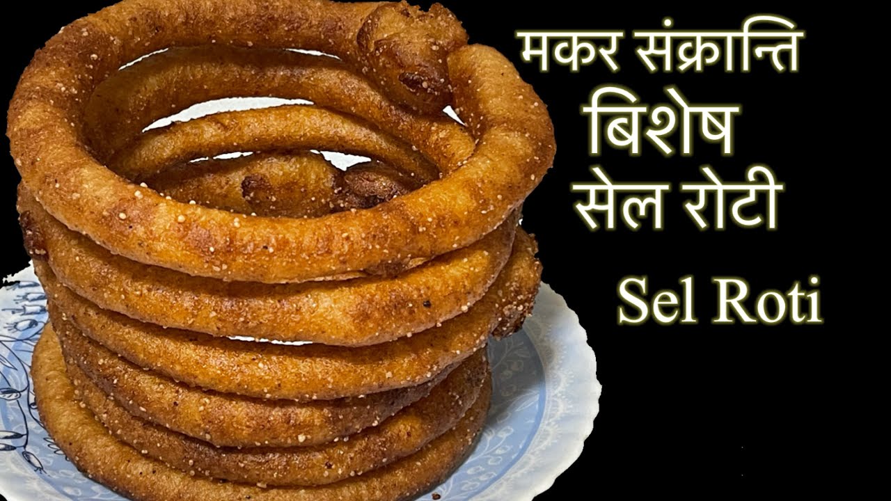 सेल रोटी।sel roti recipe! How to make sel roti!makar sakranti special ...
