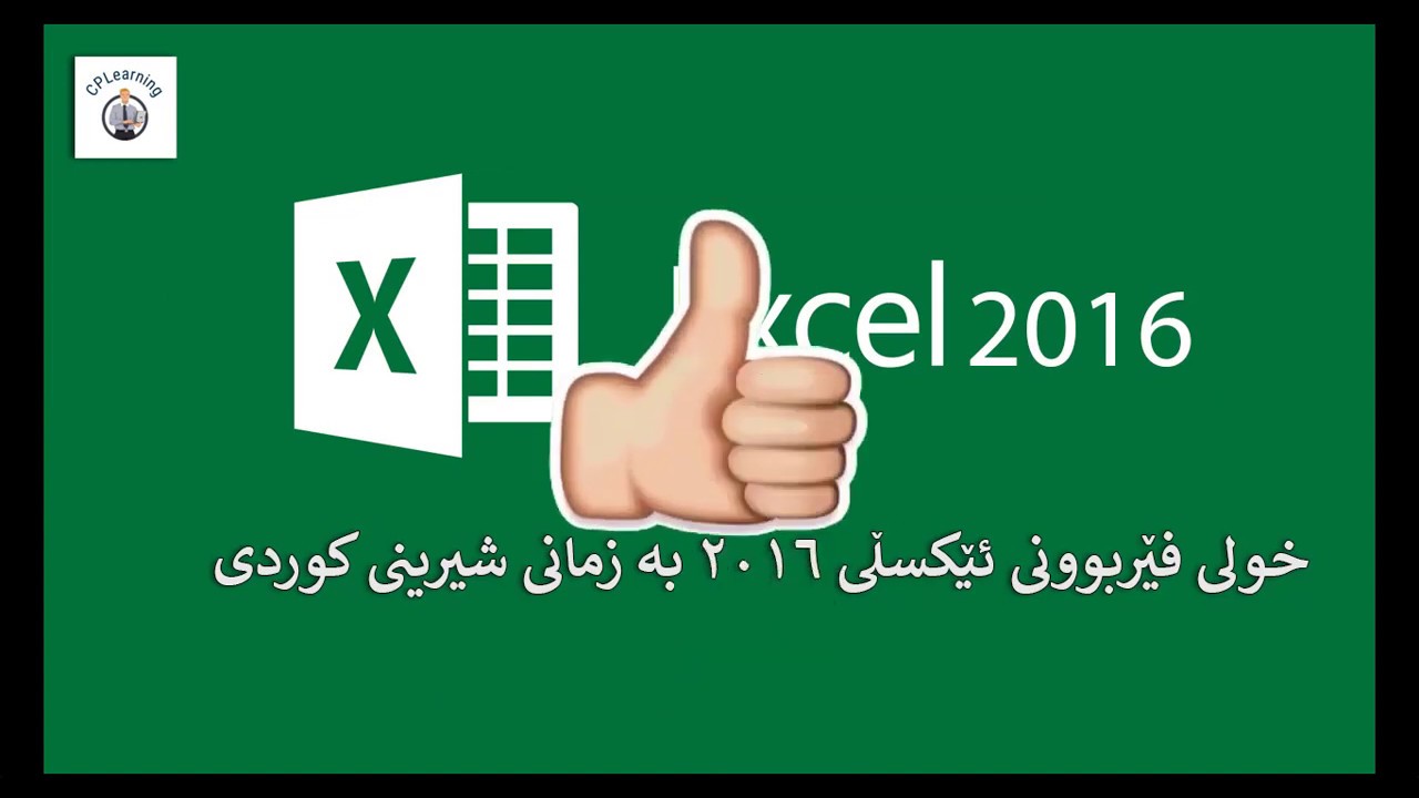 41 Excel 2016 Kurdish How To Use Excel IF Function With Date YouTube 41 Excel 2016 Kurdish How To Use Excel IF Function With Date YouTube