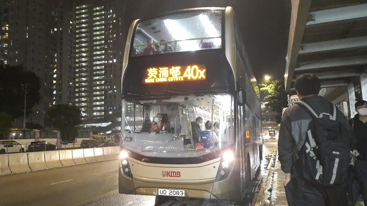 KMB S-40X 3ATENU56 UD2083@40X到達葵俊苑巴士站 - YouTube