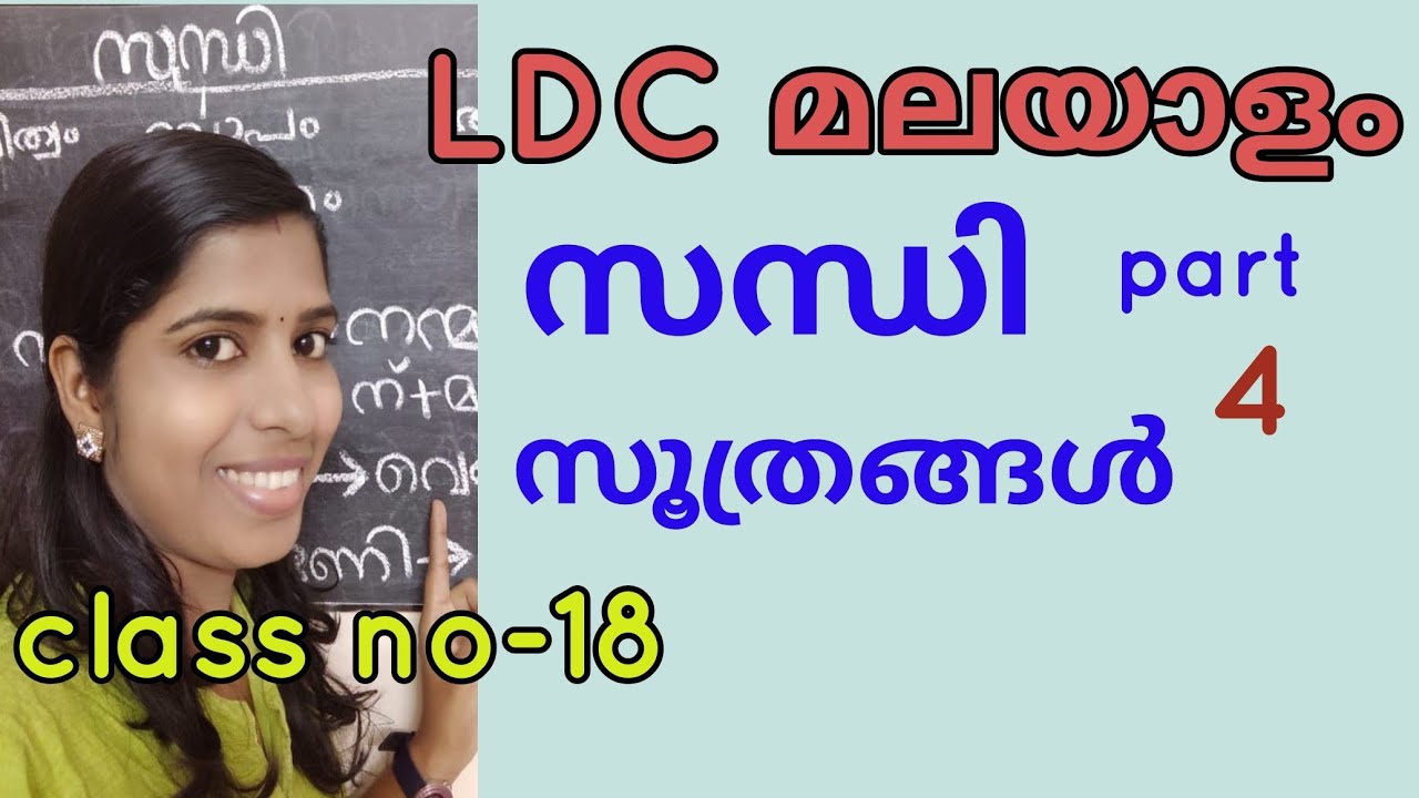 SANDHI part 4 സന്ധി മലയാളം Kerala PSC - YouTube