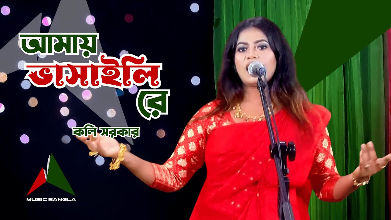 আমায় ভাসাইলি রে | Amay Bhasaili Re | Koli Sarkar | Bhatiali Song ...