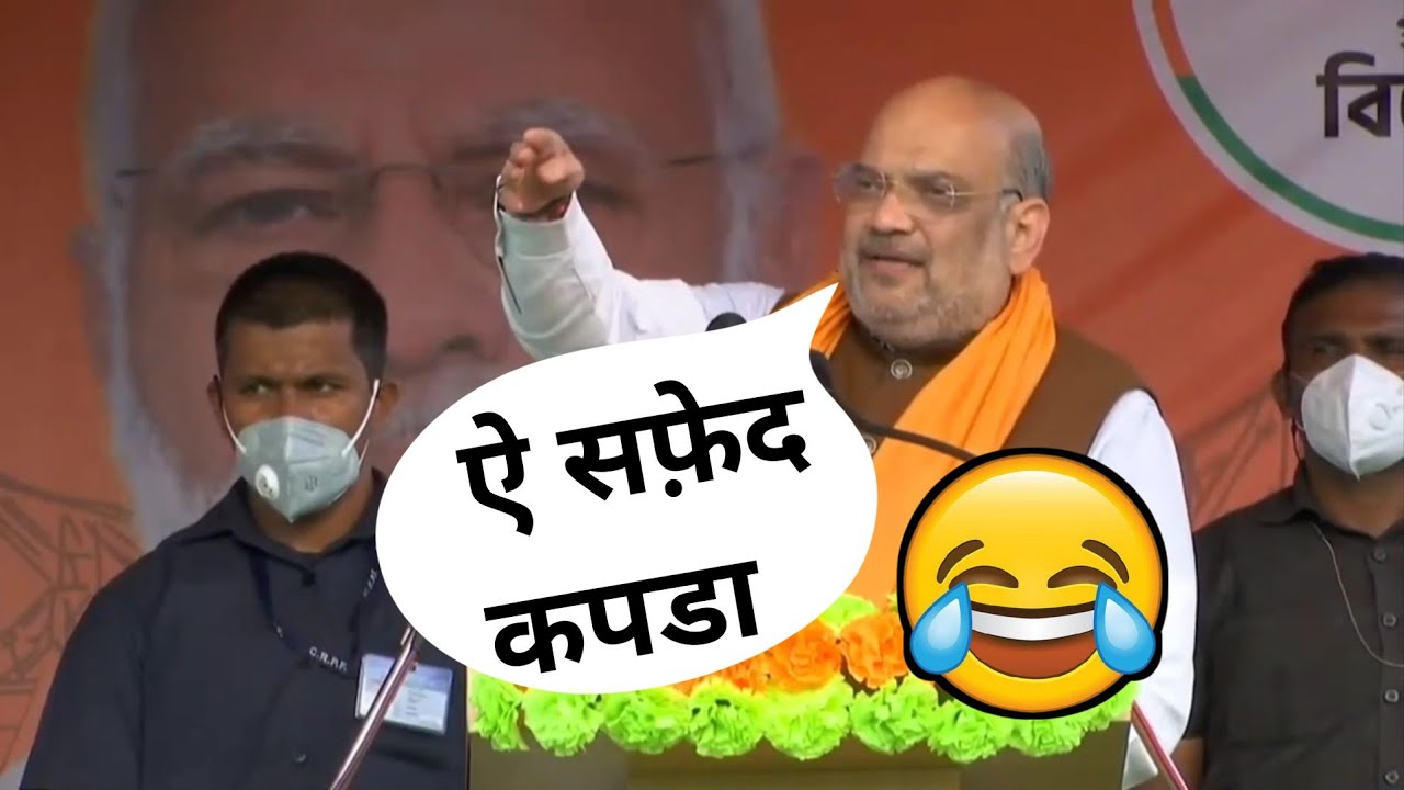 Amit shah funny meme 😂 ऐ सफ़ेद कपडा #shorts - YouTube