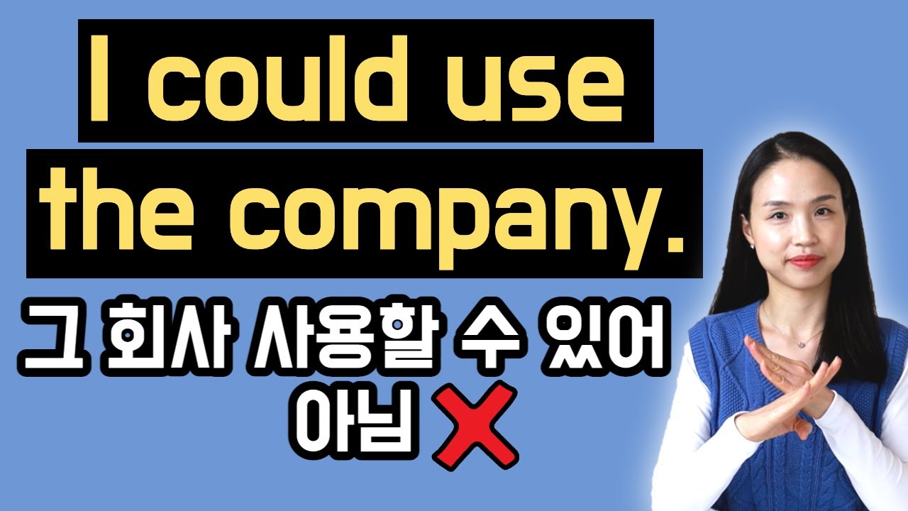 한국인 90% 이상이 잘못 해석하는 영어 패턴 I could use~ 원어민이 매일 쓰기 때문에 5분만 투자해서 정확히 익혀 ...