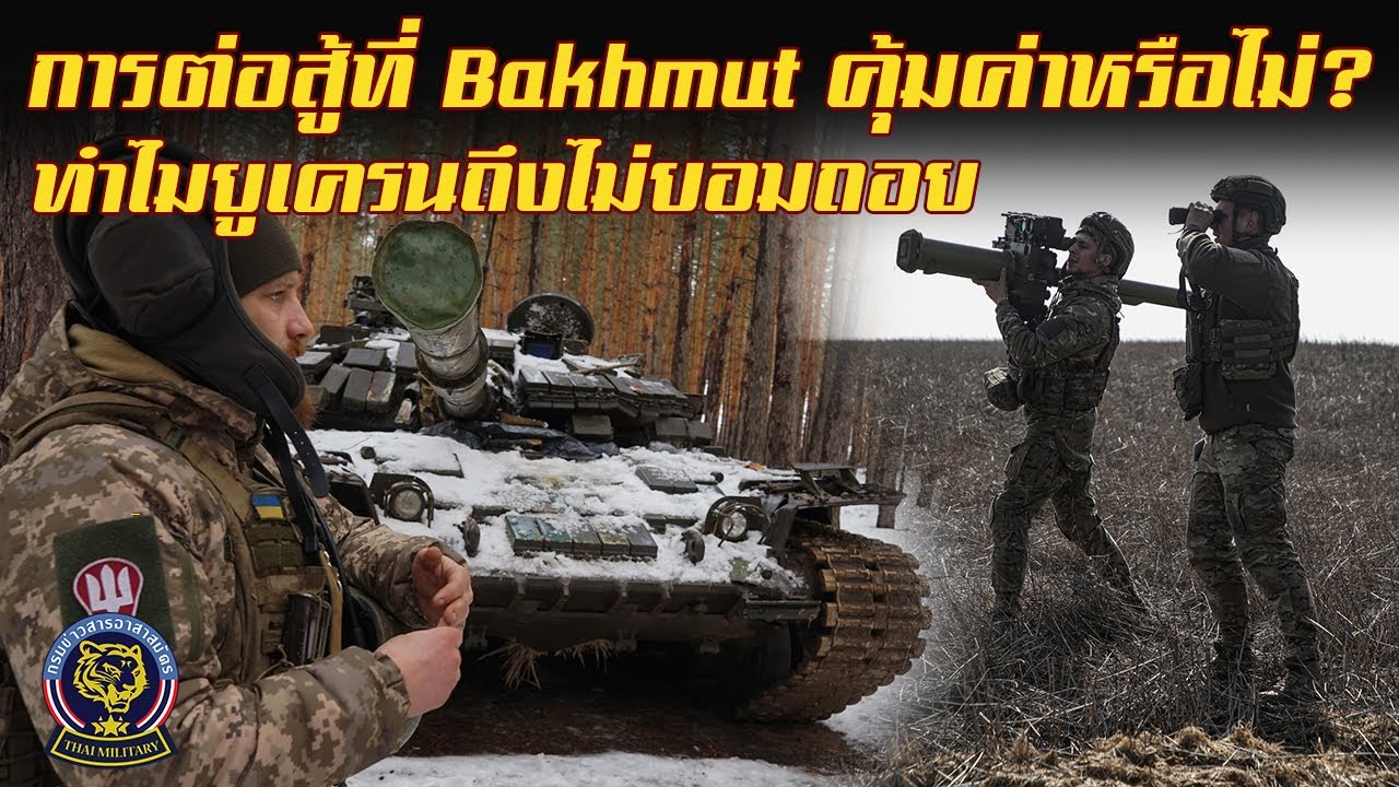 การต่อสู้ที่ Bakhmut คุ้มหรือไม่ ทำไม่ยูเครนไม่ถอนทหาร - YouTube