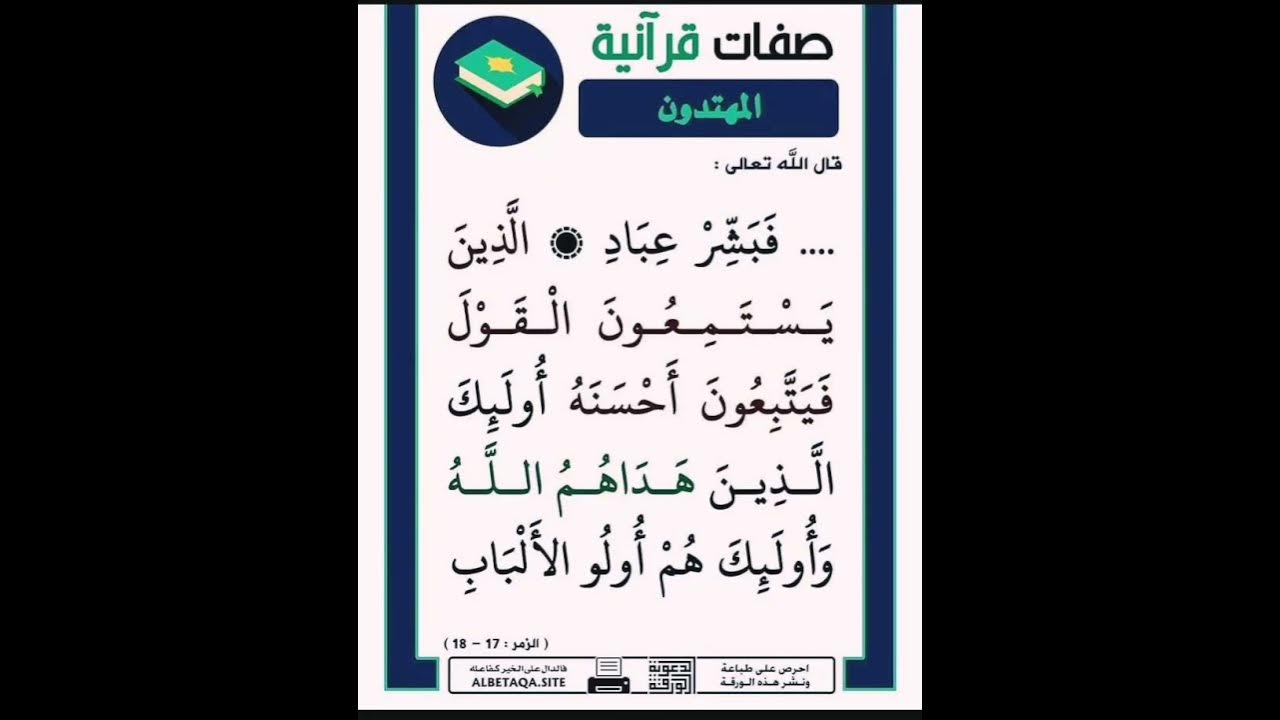سمات قرانية لأهل الرشد الذين يستمعون القول فيتبعون أحسنه Youtube