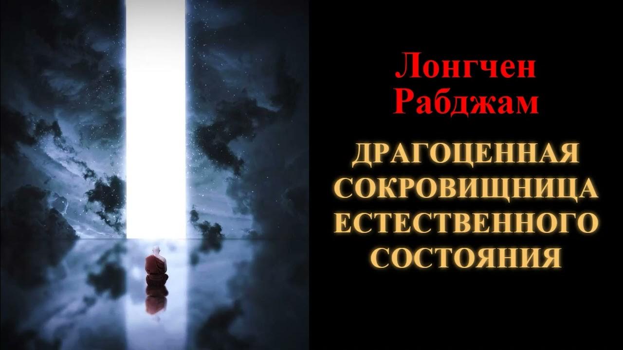 Лонгчен Рабджам. Драгоценная сокровищница естественного состояния - YouTube