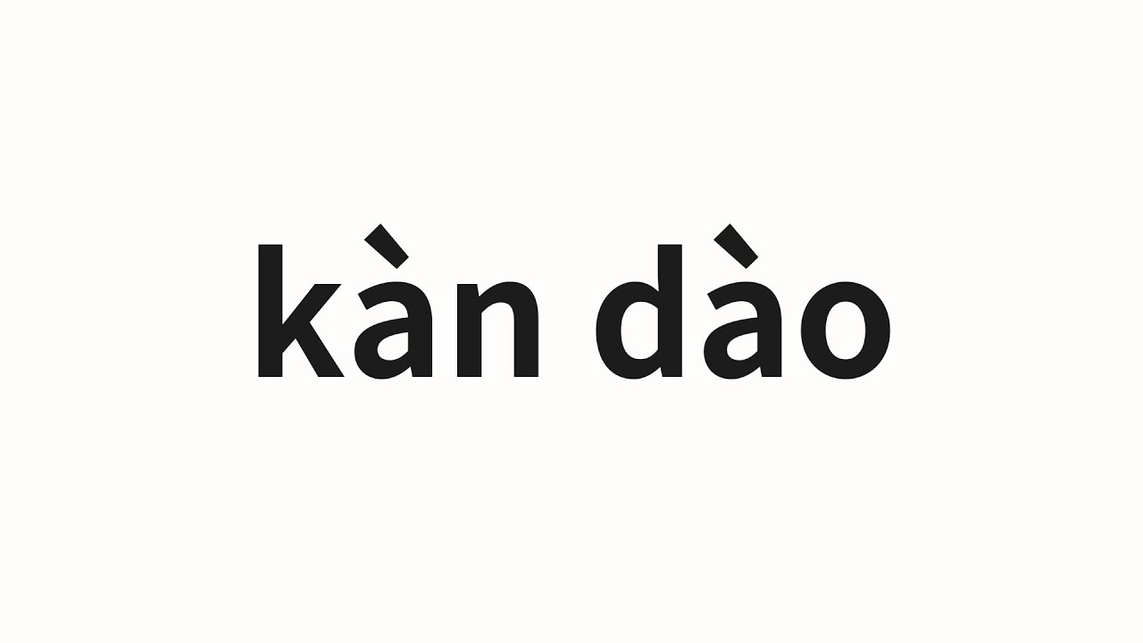 How to pronounce kàn dào | 看到 (See in Chinese) - YouTube