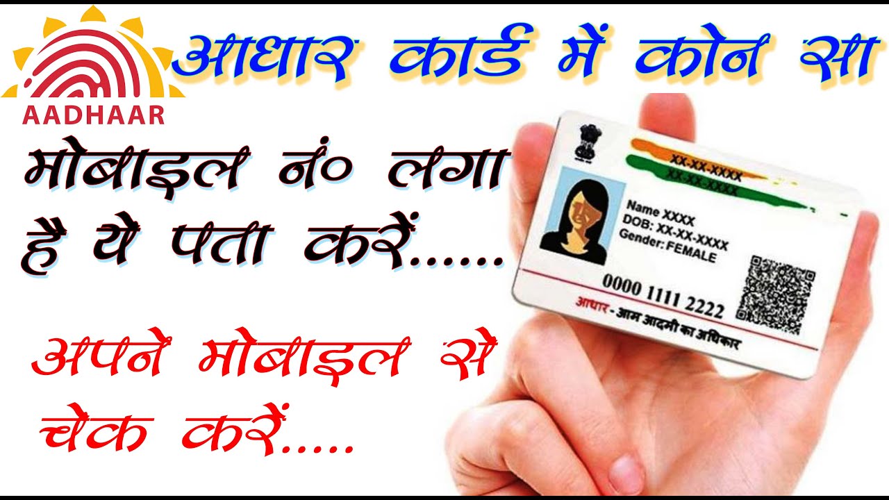Aadhar Card Me Konsa Mobile Number Laga Hai Kaise Dekhe Kaise Jane Ki