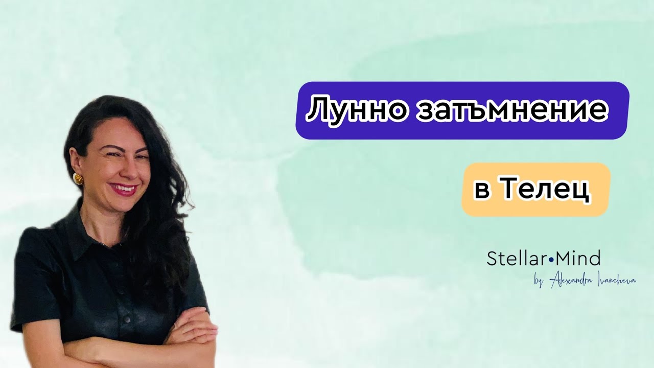 Лунно затъмнение в Телец 🔸 8 ноември Youtube