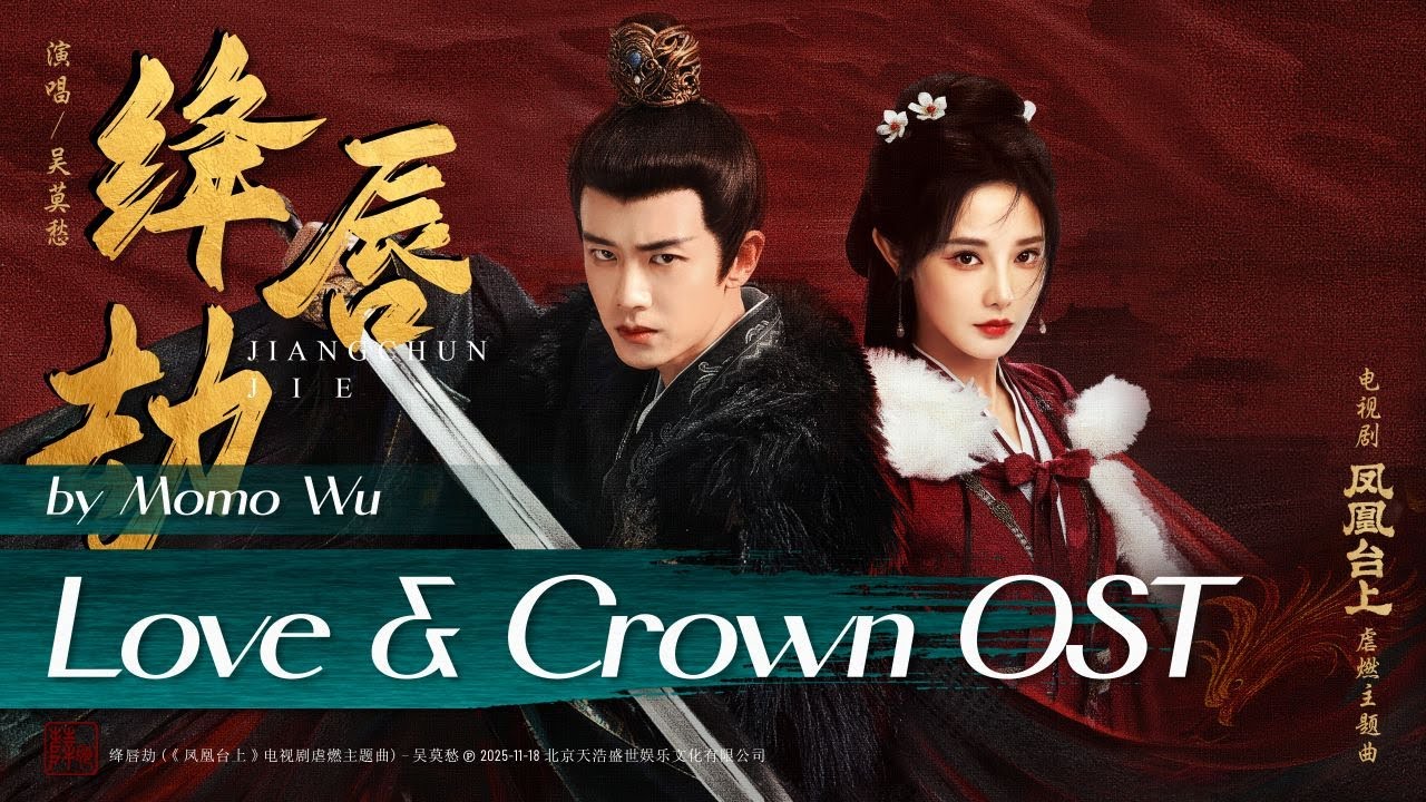 绛唇劫 - 吴莫愁 | The Scarlet Calamity - Momo Wu | #凤凰台上OST Love & Crown ...