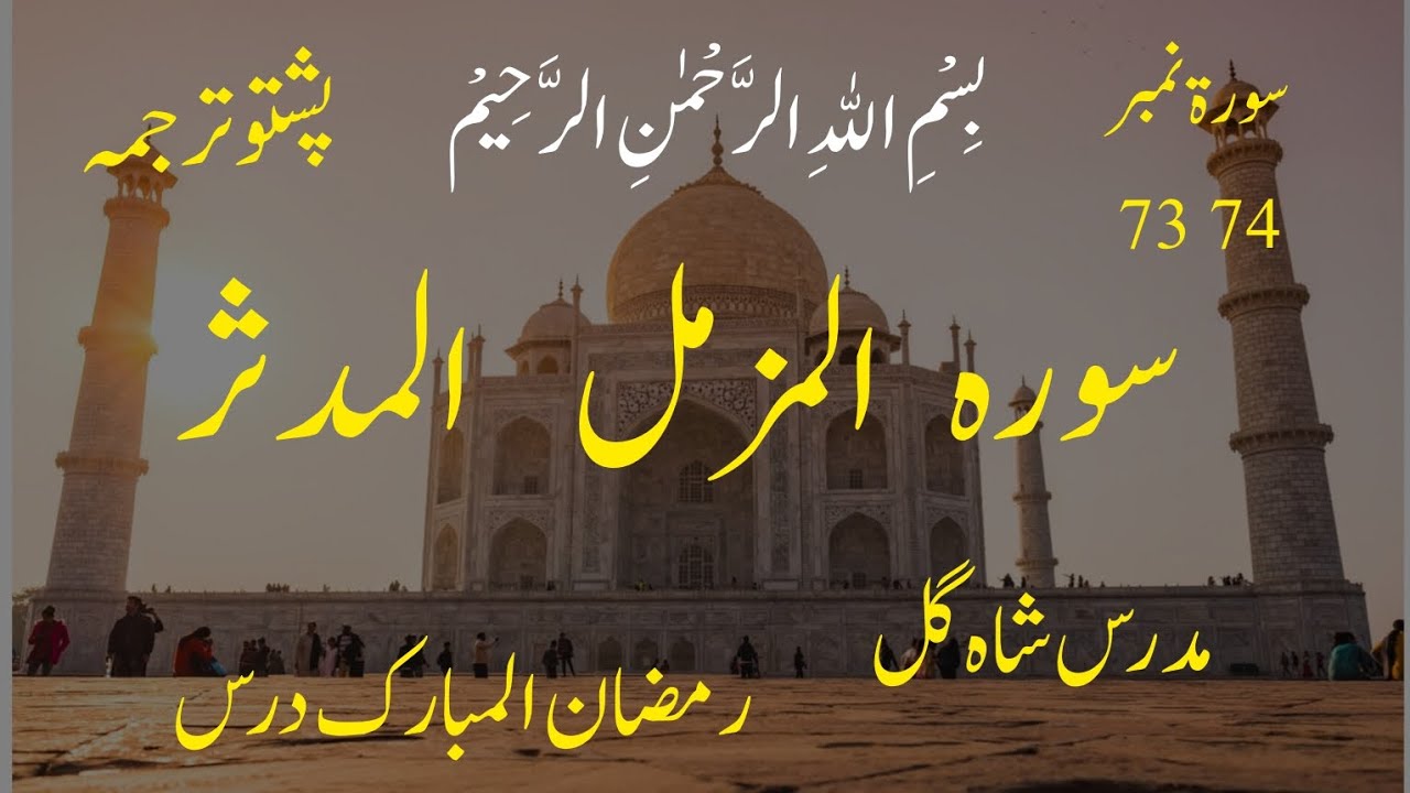 Surah NO 73 74 Ramzan Al Quran pashto Tarjuma