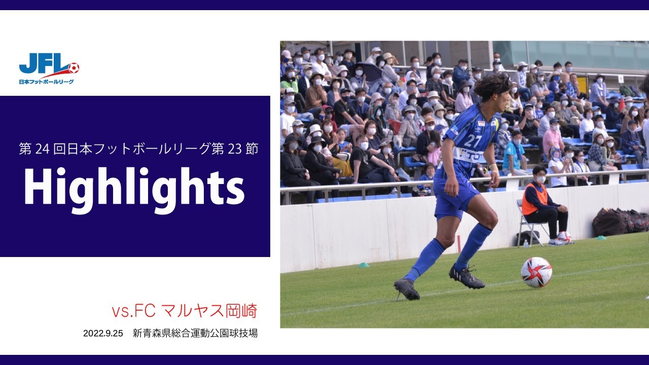 第24回JFL 第23節 ラインメール青森FC vs FCマルヤス岡崎 試合ハイライト - YouTube