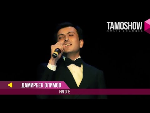 Дамирбек Олимов - Нигоре / Damirbek Olimov - Nigore (2017)