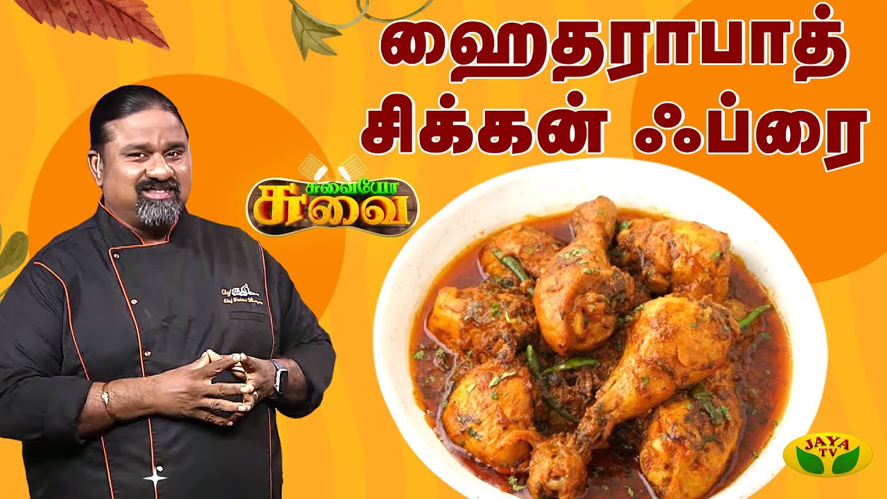 ஹைதராபாத் சிக்கன் ஃப்ரை செய்வது எப்படி? | Hyderabadi Chicken Fry |Chef ...