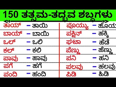 ತತ್ಸಮ ತದ್ಭವ | kannada | grammar | kannada vyakarana | Tatsama Tadbhava🔥 ...