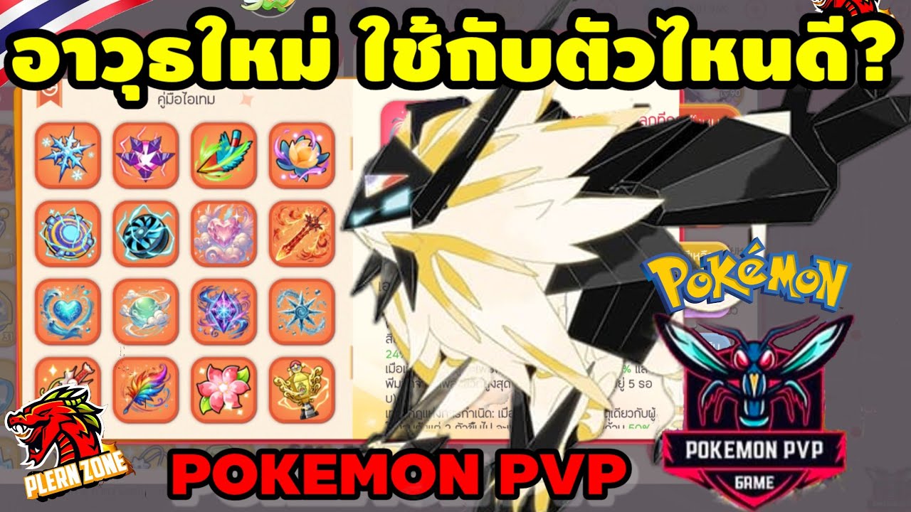 Pokemon PVP - อาวุธเทพใหม่ใช้กับ โปเกม่อนเทพตัวไหนบ้าง (Held Items ...