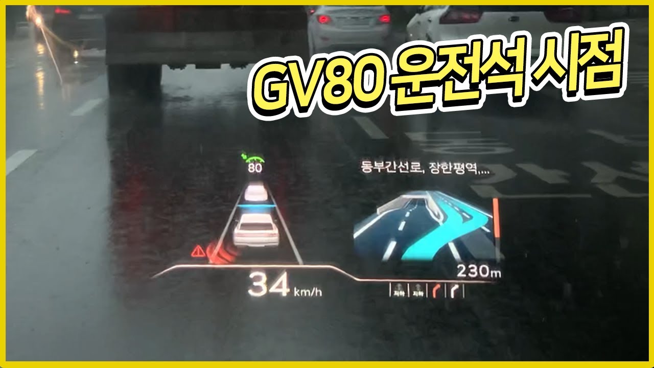 내비, 속도, 출구차선 다 띄워주는 GV80 HUD 헤드업디스플레이 순정 튜닝 - Genesis GV80 hud tuning video - YouTube
