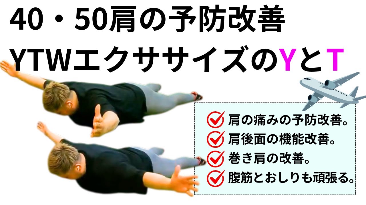 YTWエクササイズの『Y』と『T』 - YouTube