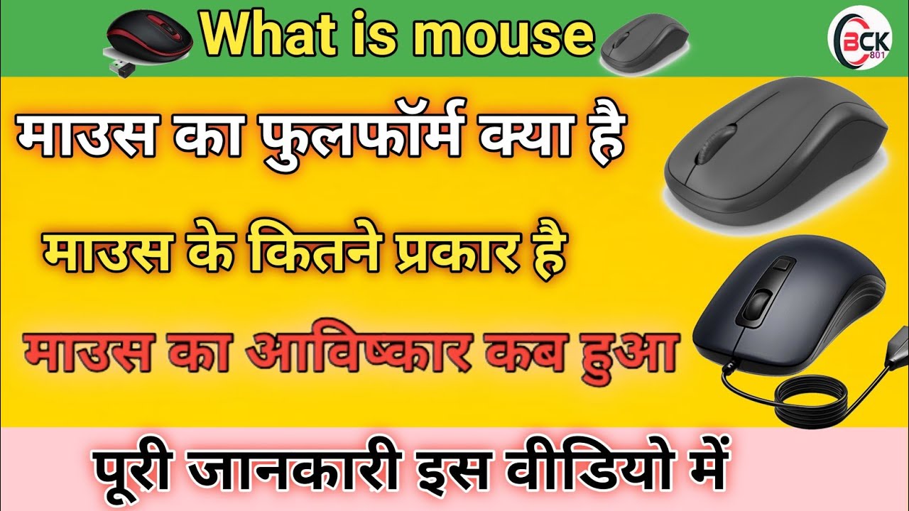 Mouse kya hai mouse ke kitane prakar hai (पूरी जानकारी सिर्फ एक ही ...