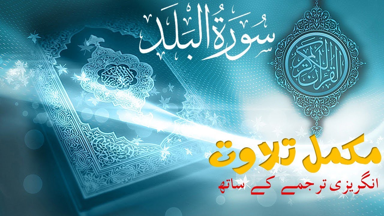 Quran Surah 90| Chapter 90| Al Balad| Quran with English Text ...