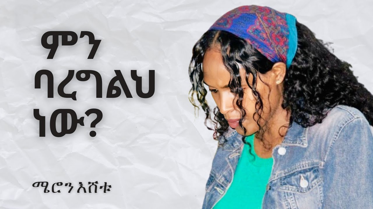 ሜሮን እሸቱ | ምን ባረግልህ ነው? | Meron Eshetu | New Ethiopian Gospel 2025 - YouTube