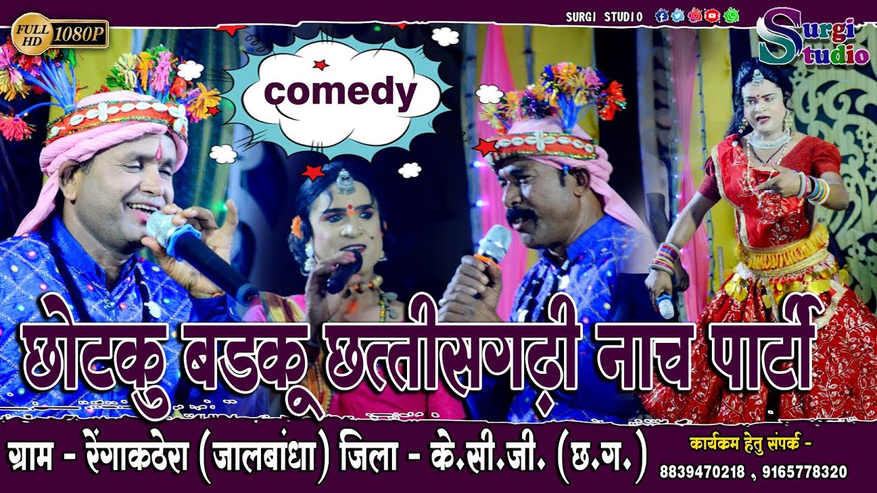cg nacha | छोटकू बड़कू नाचा पार्टी | Chotku Badaku Nacha party ...