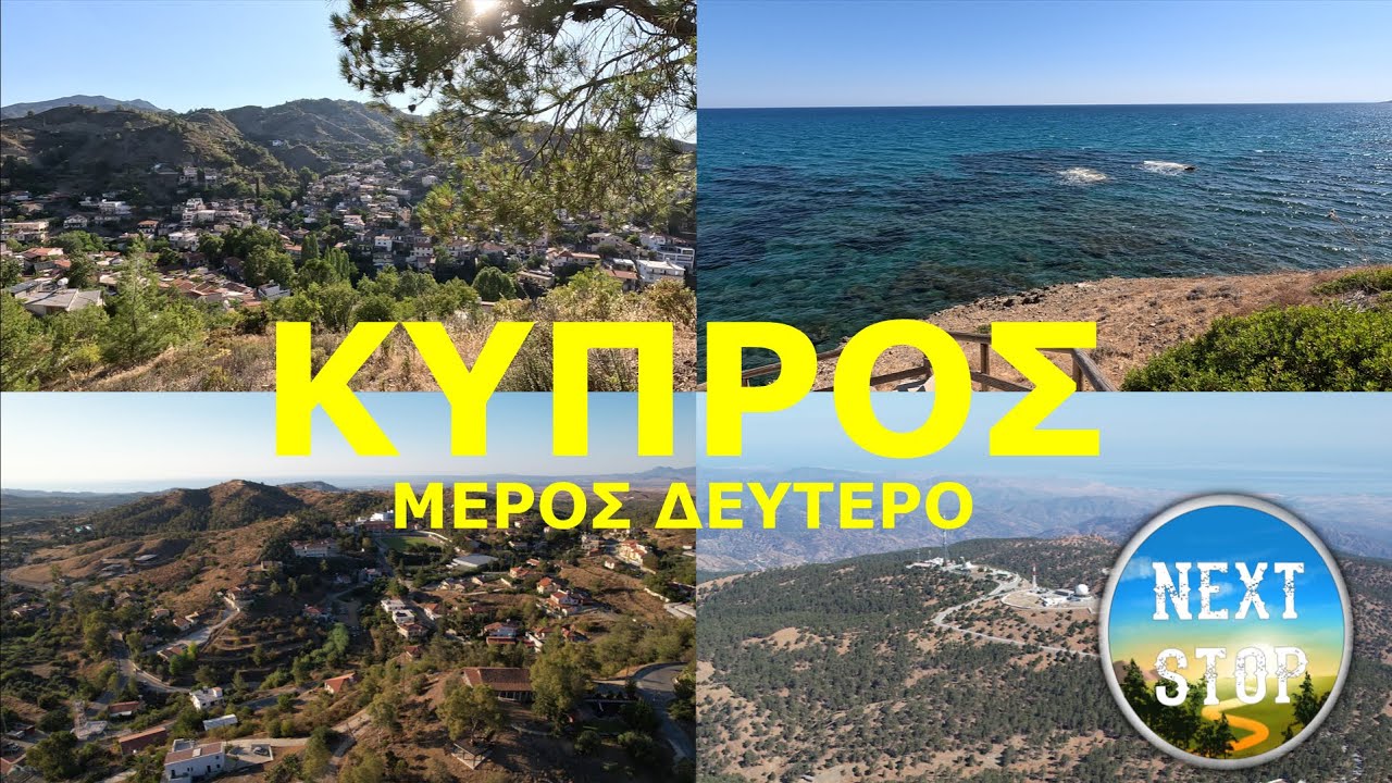NEXT STOP ΣΤΗΝ ΚΥΠΡΟ (ΜΕΡΟΣ ΔΕΥΤΕΡΟ) - YouTube