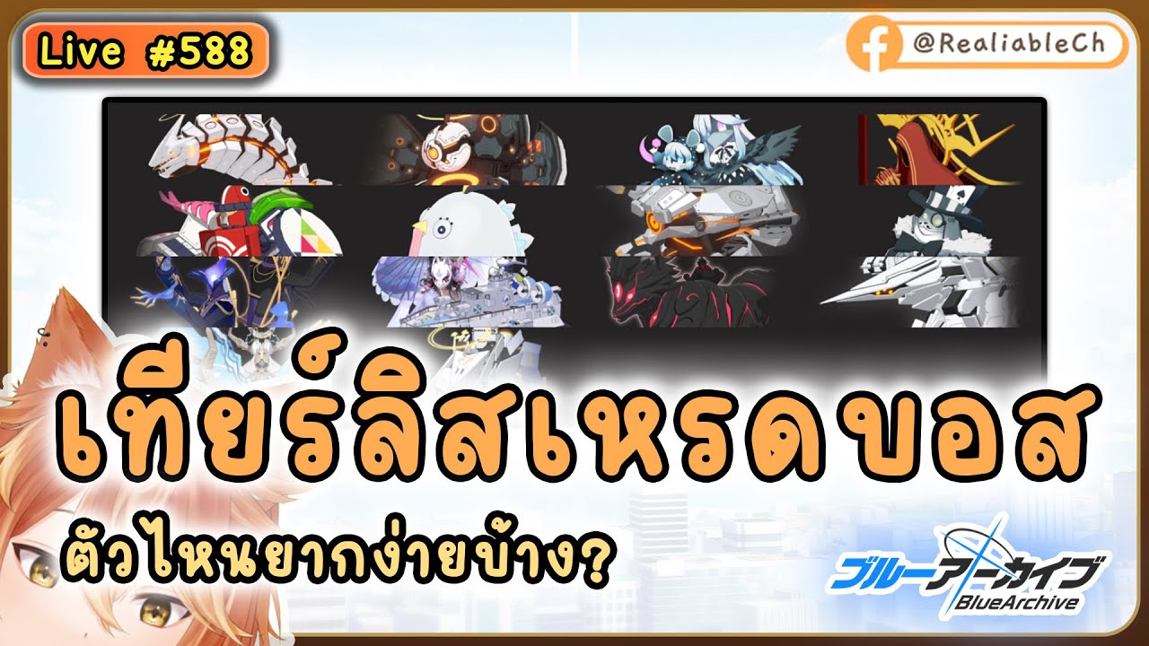 [Live] Blue Archive - Tier List Raid Boss - ใครยาก ใคร GGEZ... - YouTube