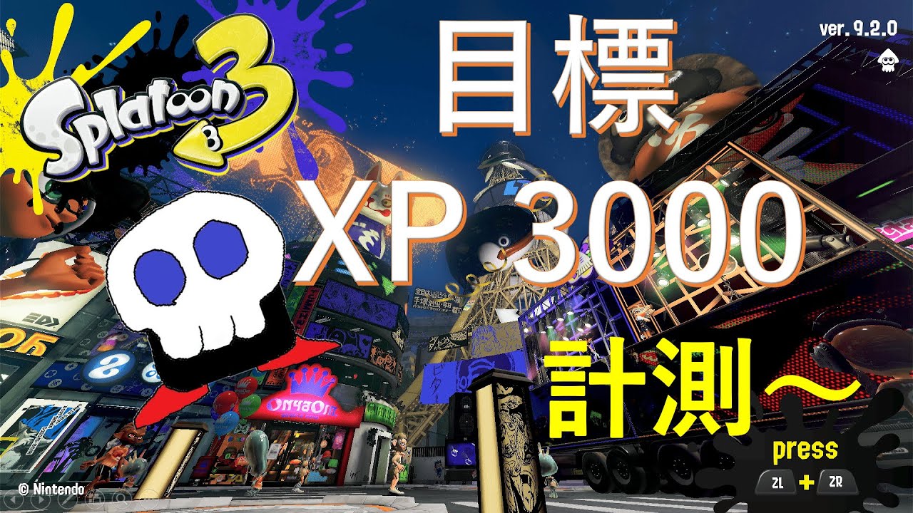 最高XP2800がXP3000を目指す旅 #1 【スプラトゥーン3】 - YouTube