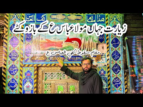 Ziyarat Kaff e Abbas (as) || Jahan Maula Abbas (as) Ke Bazoo Katy || Karbala 