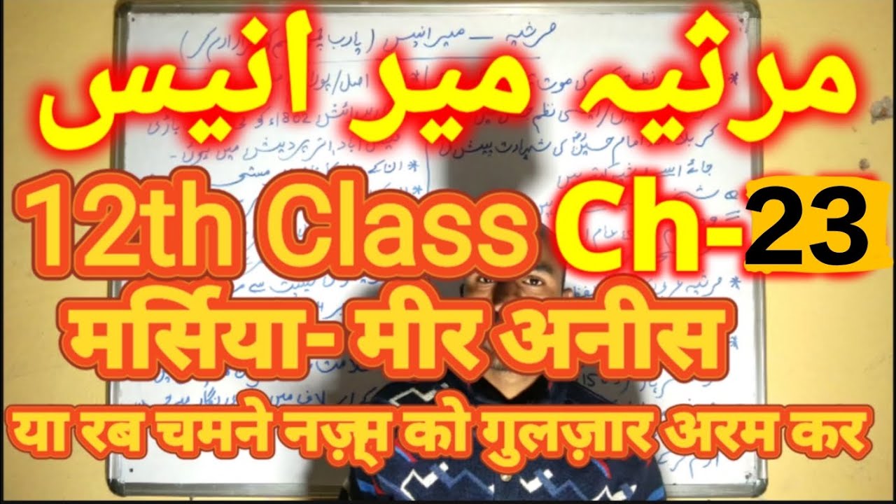 12th class Urdu//Ch-23//मर्सिया - मीर अनीस// marsiya-Mir Anis// مرثیہ ...