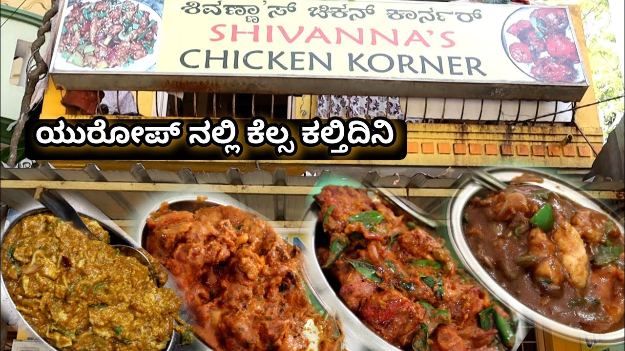 15 ವರ್ಷದಿಂದ ಒಂದೇ ರುಚಿ ಕೊಡ್ತಿದೀವಿ ನಮ್ಮಲ್ಲಿ ಬೋನ್ ಲೆಸ್ ಚಿಕನ್ ಫೇಮಸ್ ...