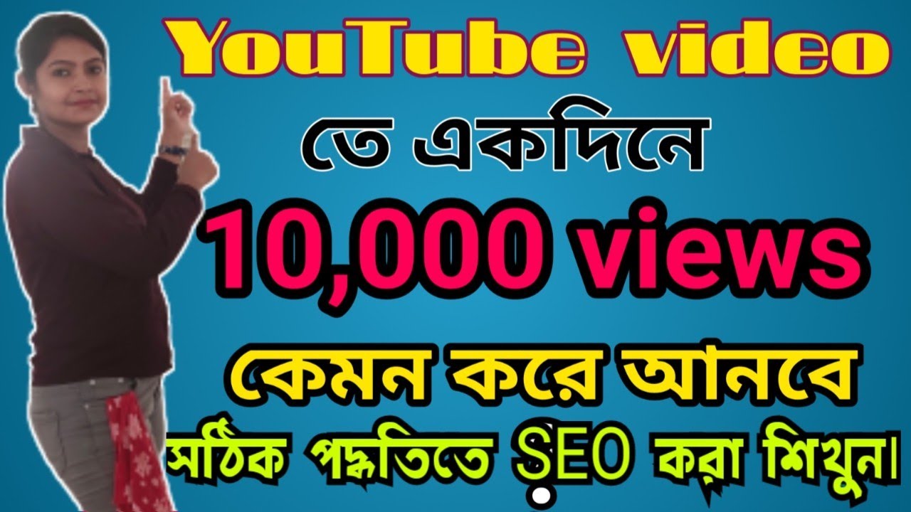 YouTube video te views kivabe anbe,How to increase youtube views,youtube video তে views কিভাবে ...