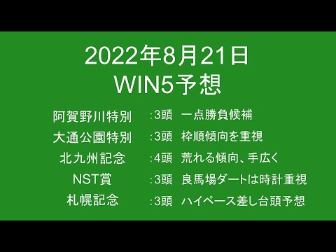 【WIN5】2022年8月21日のWIN5予想 - YouTube