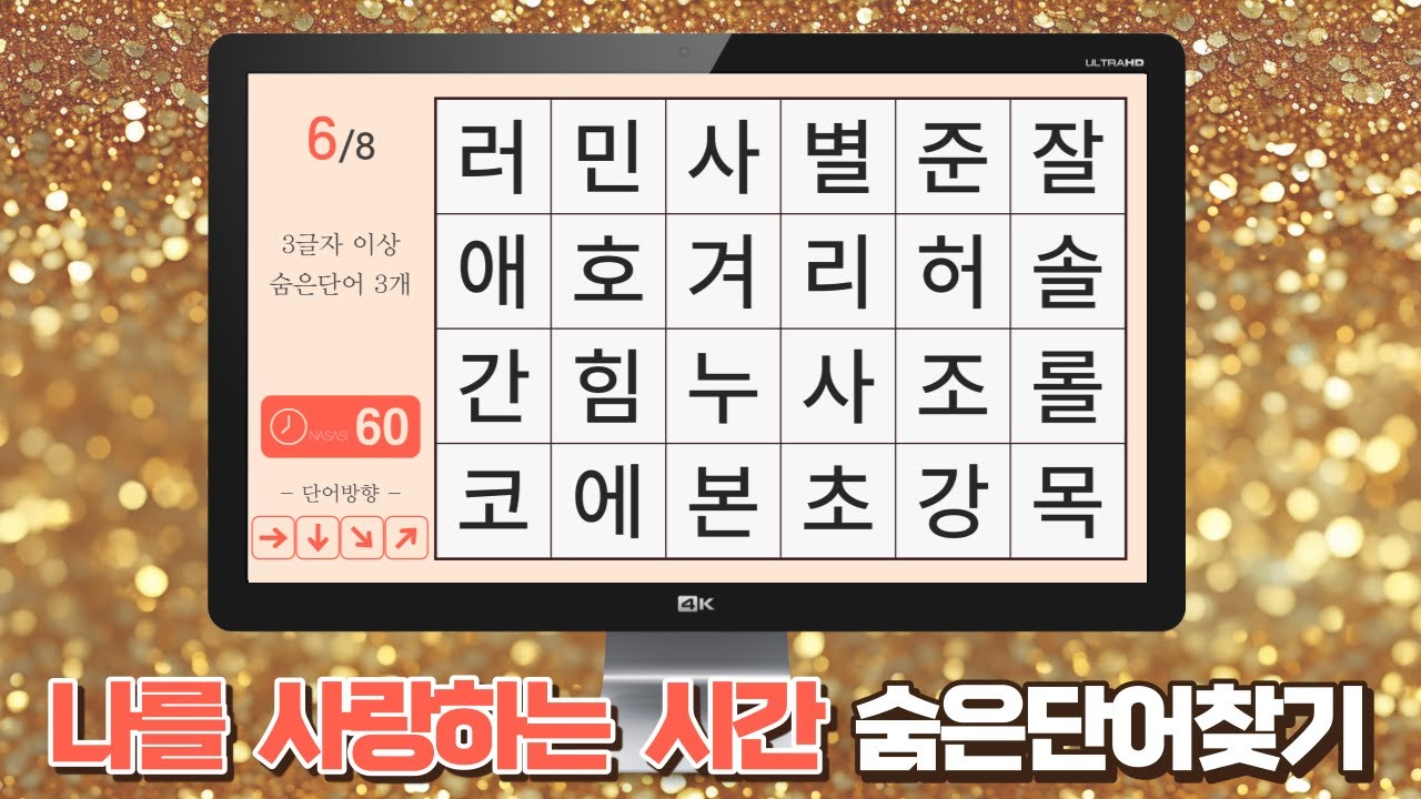 나를 사랑하는 시간 매일 젊어지는 두뇌를 느껴보세요 17 숨은단어찾기 퀴즈 치매테스트 치매예방 단어퀴즈 뇌운동